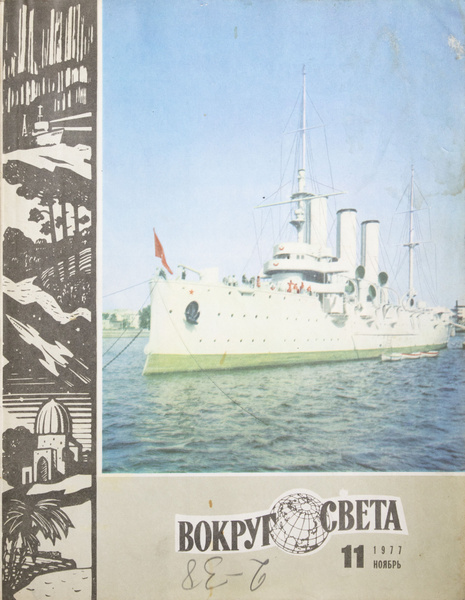 Журнал "Вокруг света". № 11, 1977 - купить с доставкой по выгодным ценам в интернет-магазине ...