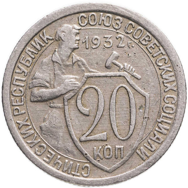Монета 20 копеек 1932 - купить в интернет-магазине OZON с быстрой доставкой (1613340203)