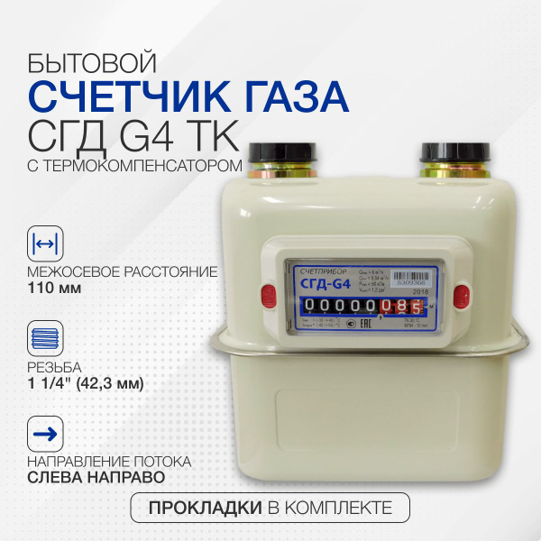 Счетчик газа СГД G4 ТК бытовой с термокомпенсатором (левый) Ду-32 ...