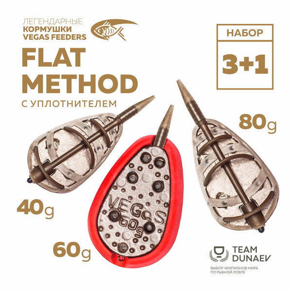 Набор Vegas (3+1) FLAT METHOD 40/60/80G с уплотнителем - купить по ...