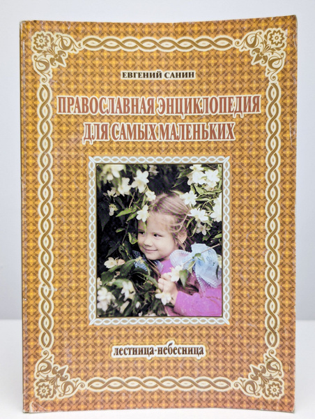 Православная энциклопедия для самых маленьких - купить с доставкой по ...