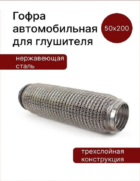 Гофра автомобильная для глушителя 50x200 мм. трехслойная - купить по ...