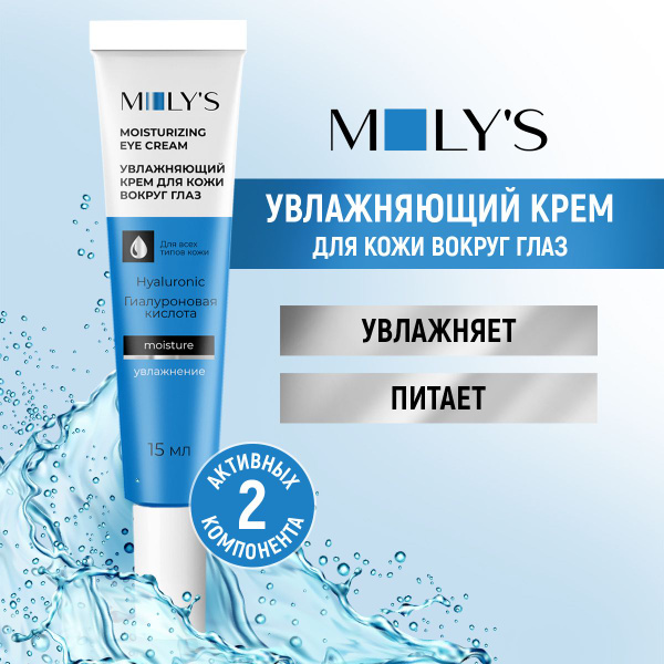 Крем для лица увлажняющий вокруг глаз уходовая косметика MOLY'S, 15 мл ...