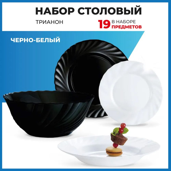 Набор столовой посуды Luminarc ТРИАНОН черно-белый 19 предметов ...