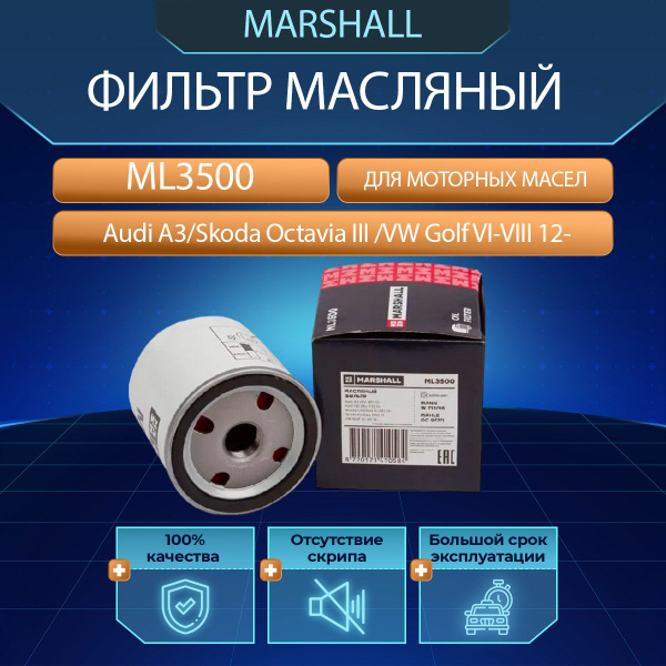 Фильтр масляный MARSHALL арт. ML3500 - купить по выгодным ценам в интернет-магазине OZON ...
