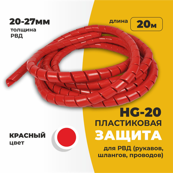 HG-20 Пластиковая защита для РВД (рукавов, шлангов, проводов) 20-27 мм ...