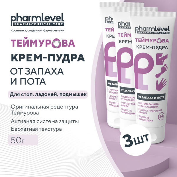 Теймурова крем-паста для ног 3 шт / антиперспирант от запаха и пота 50 ...