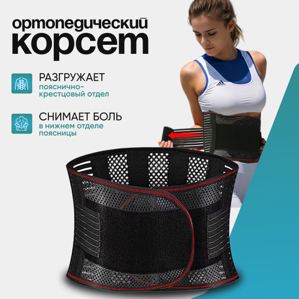 Пояс для спины и поясницы ортопедический поддерживающий купить на OZON ...