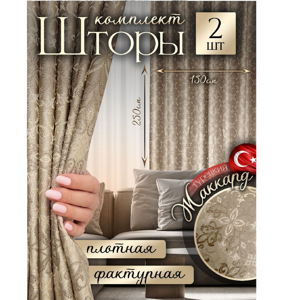 Комплект штор Шторы портьеры 2 шт жаккардовые Турция , 250х300см ...