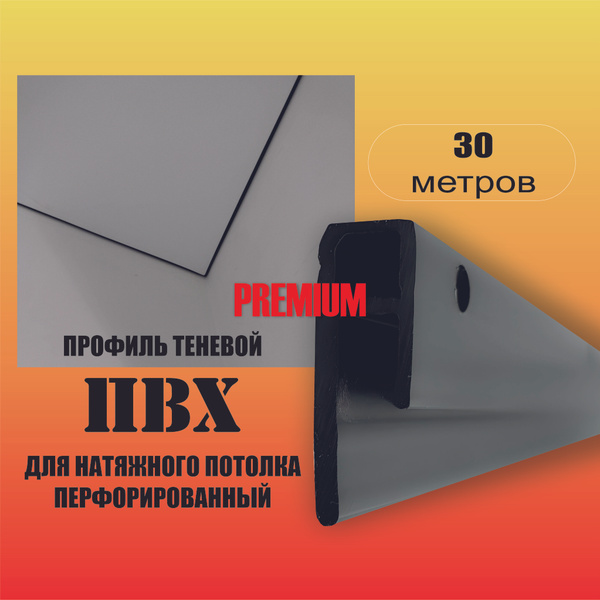 Теневой профиль ПВХ багет для натяжного потолка 30м - купить с ...