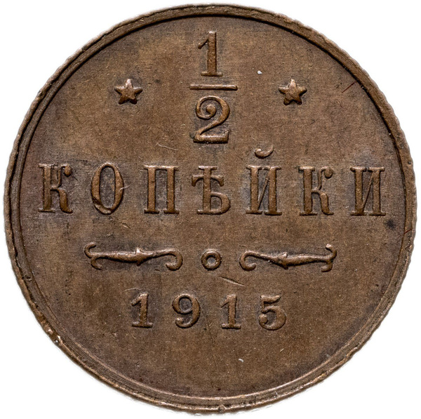 Монета 1/2 копейки 1915 - купить в интернет-магазине OZON с быстрой доставкой (1611468840)
