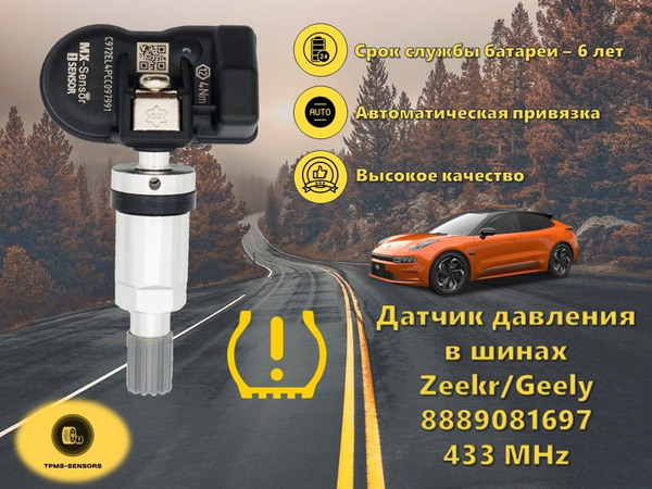 Характеристики Датчик давления в шинах 8889081697 Geely Monjaro Atlas ...