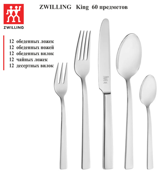 Набор столовых приборов ZWILLING KING 60 предметов, 07041-360, Германия ...
