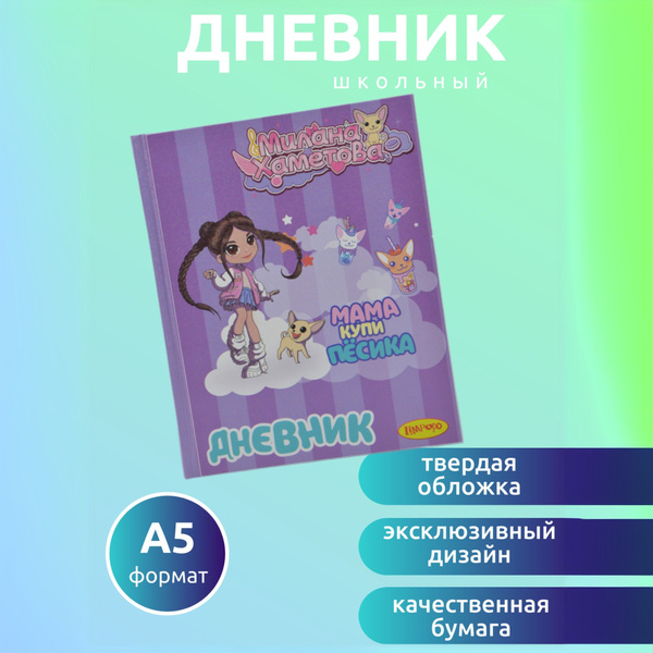 Дневник школьный для девочки 1-11кл. Милана Хаметова "Мама купи песика ...