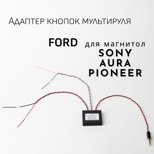 Адаптер кнопок руля Ford Focus 1/2, Mondeo 3/4, Kuga, Fusion, Fiesta, C ...