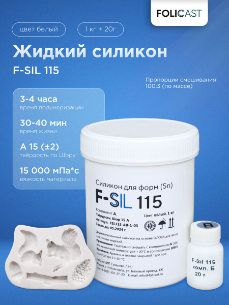 Жидкий силикон для форм F-Sil 115 на основе олова (1,02 кг) купить на ...