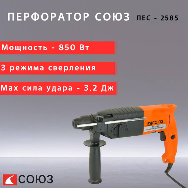 Перфоратор Союз ПЕС-2585 - купить в интернет-магазине OZON с доставкой ...
