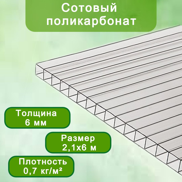 Сотовый поликарбонат 6 мм, 2.1 х 6 м, УФ, прозрачный - купить с ...