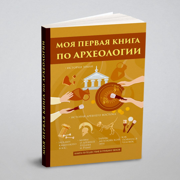 Моя первая книга по археологии купить на OZON по низкой цене (148762814)