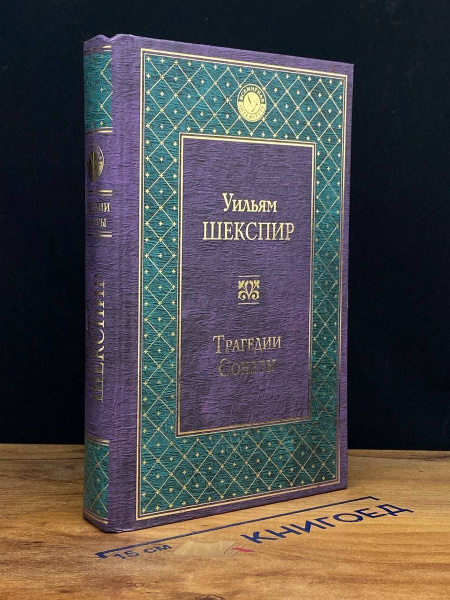 Уильям Шекспир Трагедии Сонеты купить с доставкой по выгодным ценам
