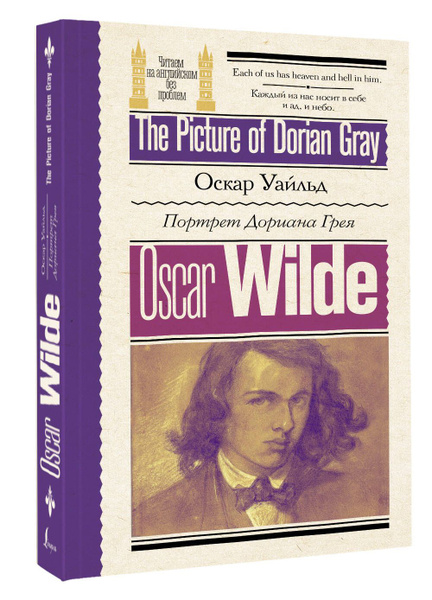 Портрет Дориана Грея The Picture of Dorian Gray | Уайльд Оскар - купить ...