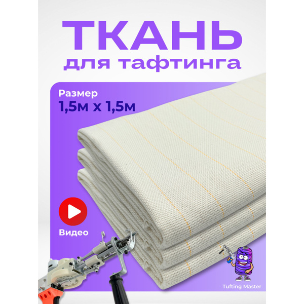 Ткань для тафтинга основа для вышивки ковров и рукоделия - купить с ...