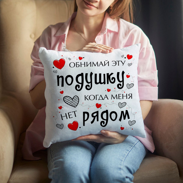 Подушка декоративная подарок любимому мужчине, парню / женщине, девушке ...