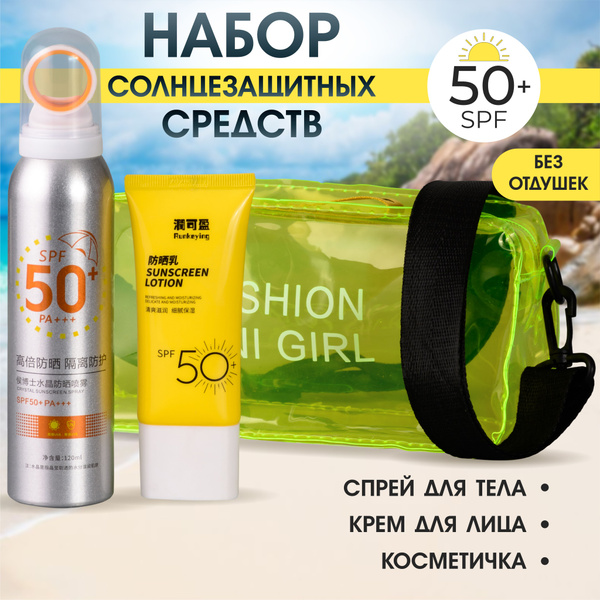 Набор солнцезащитный спрей и солнцезащитный крем в косметичке SPF 50 ...