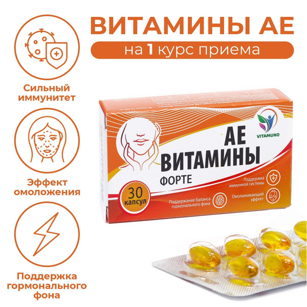 АЕ витамины-форте, 30 капсул по 350 мг - купить с доставкой по выгодным ...