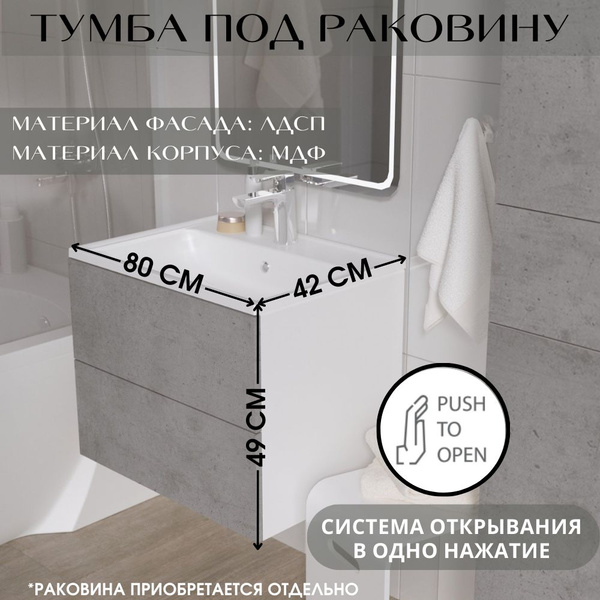 Тумба под раковину в ванную 80 см подвесная цвет Бетон Чикаго светло ...