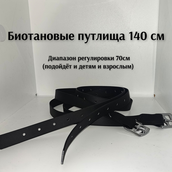 Путлища биотановые 140 см - купить с доставкой по выгодным ценам в ...