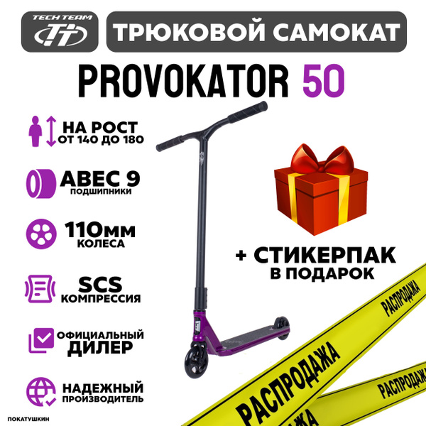 Самокат Трюковой Tech Team Provokator, - купить по выгодной цене в ...