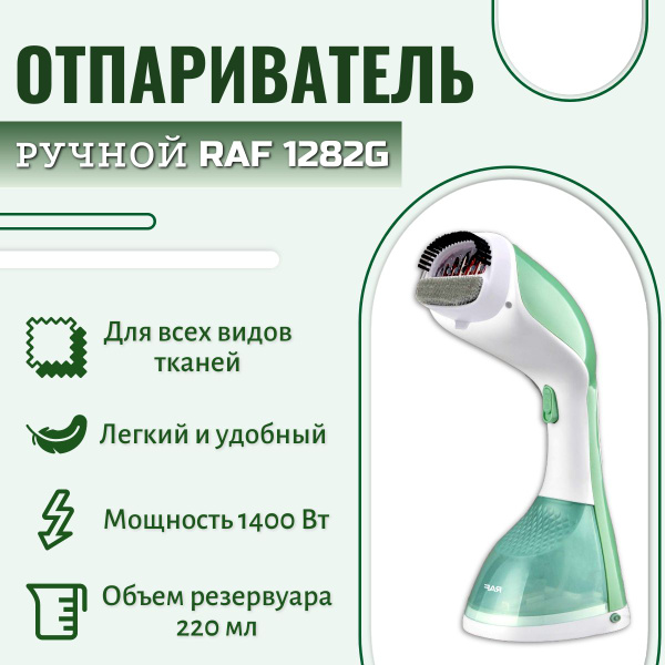 Отпариватель URM raf 1400 Вт купить по низкой цене: отзывы, фото, характеристики в интернет ...