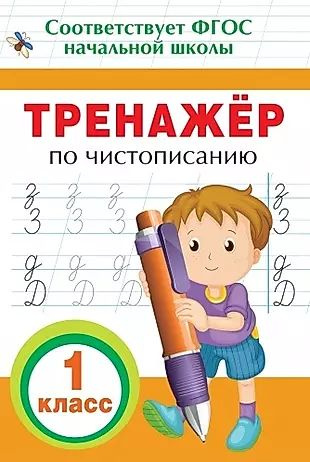 Тренажер по чистописанию. 1 класс - купить с доставкой по выгодным ...