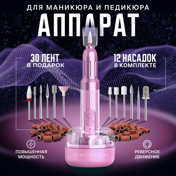 Аппарат для маникюра и педикюра розовый SKINTOUCH Машинка маникюрная ...