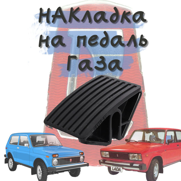 Накладка педали газа на ВАЗ 2101-2107, Нива купить по низкой цене в ...
