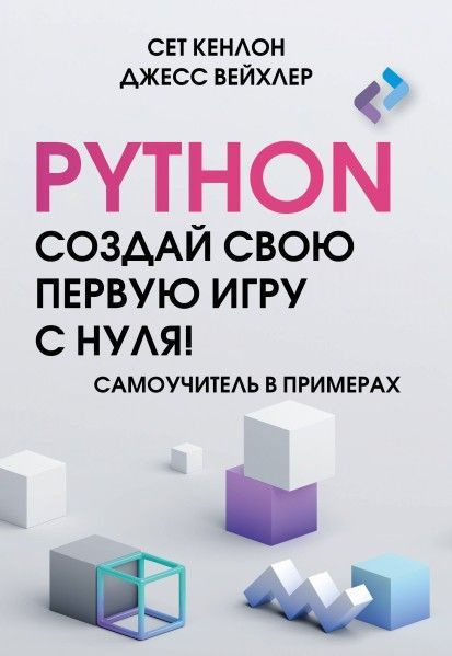 Python. Создай свою первую игру с нуля! Самоучитель в примерах 16+ - купить с доставкой по ...