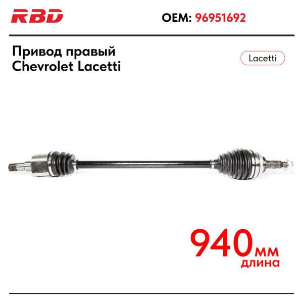 Привод правый Шевроле Лачетти Дэу механика с абс кольцом 940 мм ...