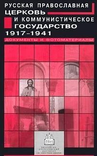 Русская Православная Церковь и коммунистическое государство. 1917-1941. Документы и ...