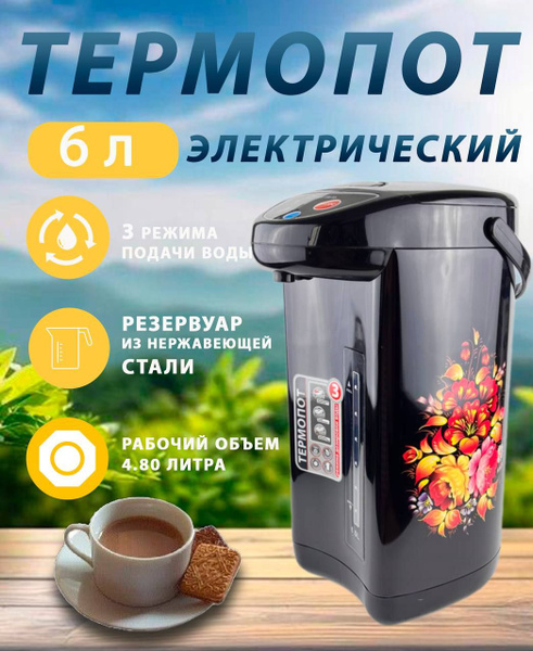 Термопот электрический 6 л - купить с доставкой по выгодным ценам в ...