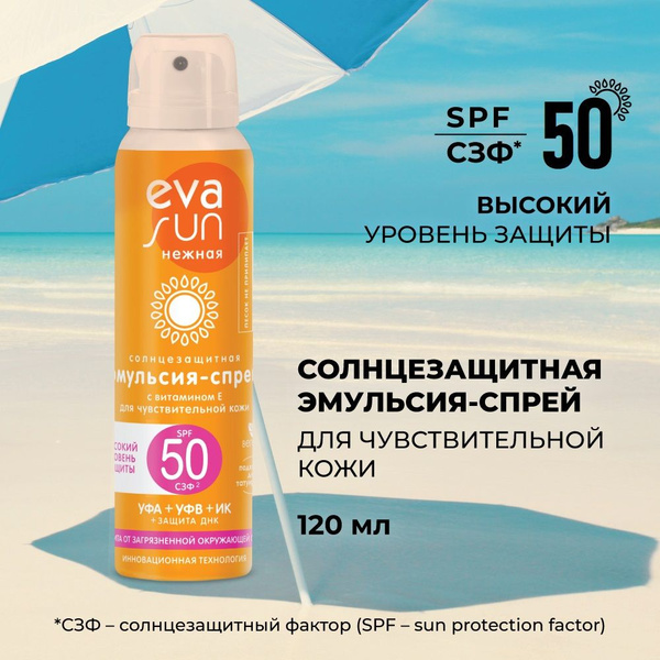 Солнцезащитная эмульсия-спрей EVA SUN для чувствительной кожи SPF 50 ...