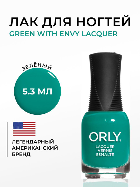 ORLY Лак для ногтей Зеленый, Плотный, без шимера Green with Envy, 5.3мл ...