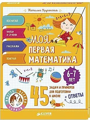 Моя первая математика. 45 задач и примеров для подготовки к школе. 6-7 ...