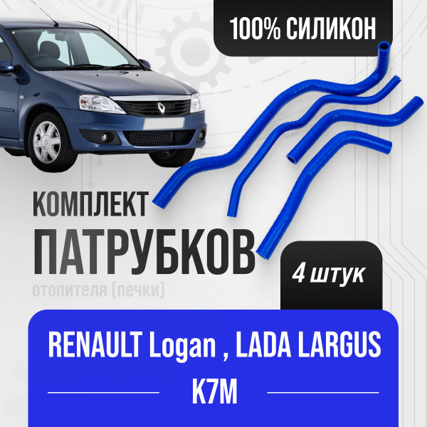 RENAULT Logan (РЕНО Логан) LADA LARGUS с двигателями K7M 8кл Патрубки ...