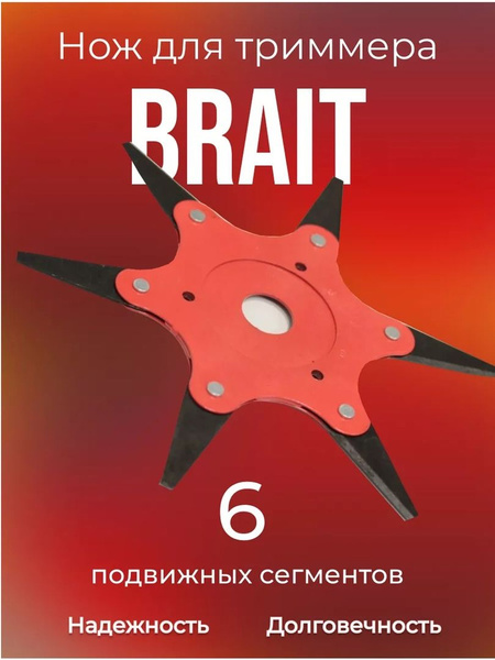 Нож для триммера BRAIT BTB6-1 245мм*25.4 (6 подвижных сегментов) купить на OZON по низкой цене ...