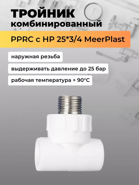 Тройник переходной с наружной резьбой 25*3/4, тройник-ком-ный-наружная ...