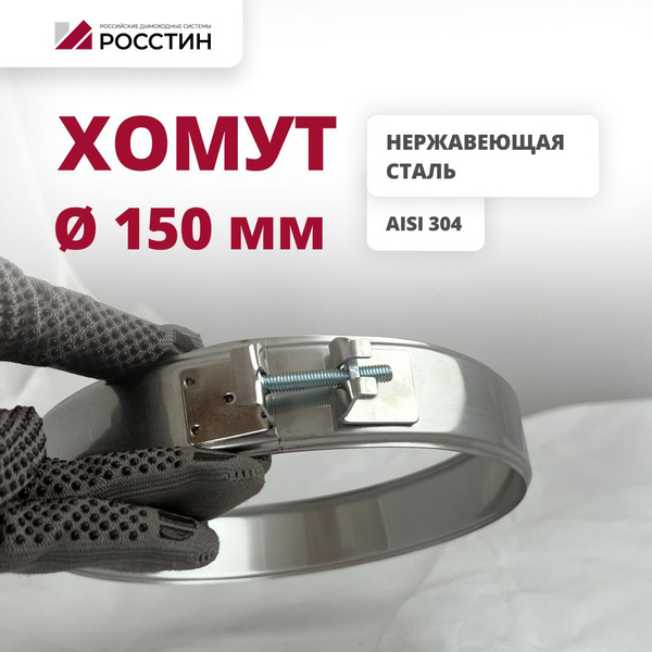 Хомут металлический для дымохода D150, ширина 40 мм, на болте , сталь ...