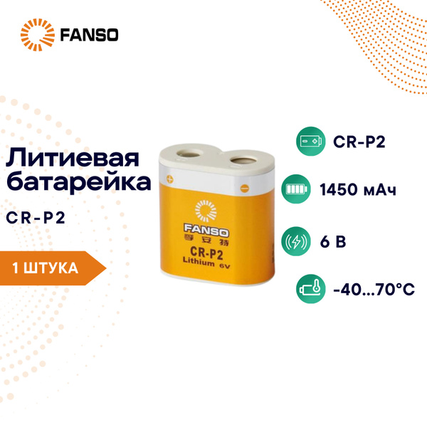 FANSO CR-P2 Литиевая батарейка для датчиков, 1 шт. - купить с доставкой ...