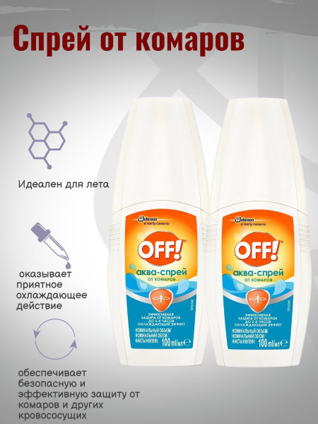 Спрей OFF! Аква-спрей от комаров 100мл 2шт - купить с доставкой по ...