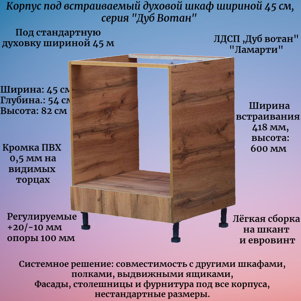 Шкаф под встроенный духовой шкаф шириной 450 мм, серия "Дуб Вотан ...